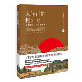 人间正是艳阳天 : 湖南湘西十八洞的故事
