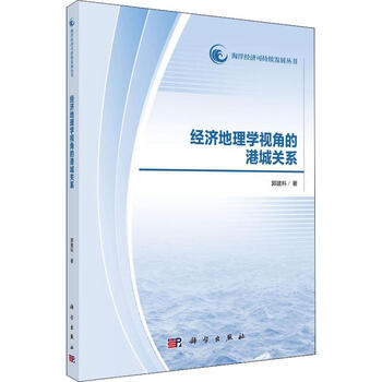 经济地理学视角的港城关系