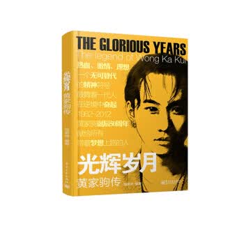 光辉岁月:黄家驹传(双色)