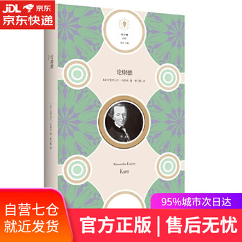 【正版图书】论康德/“快与慢”文丛
