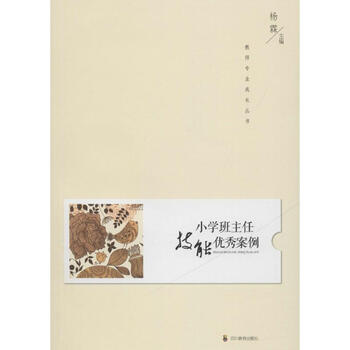 小学班主任技能优秀案例 杨霖 主编  书籍