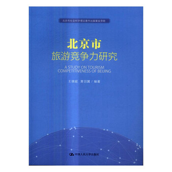 北京市旅游竞争力研究 旅游/地图 书籍