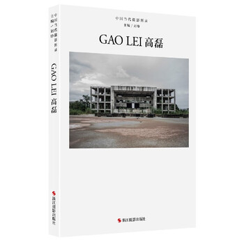 中国当代摄影图录：高磊