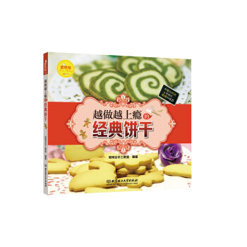 爱烘焙:越做越上瘾的经典饼干
