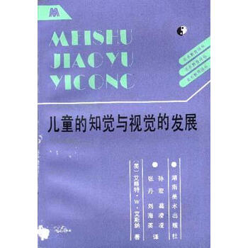 儿童的知觉与视觉的发展 [美]艾略特.W.艾斯纳【正版书】