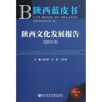 陕西文化发展报告(2013版) 任宗哲 等编 书籍
