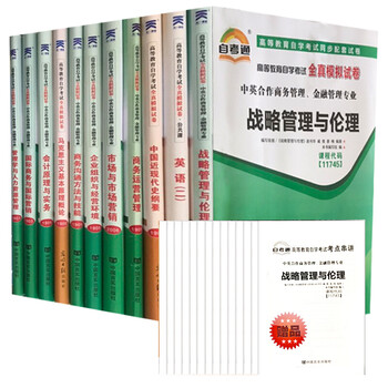 自考教材 C020226 中英合作商务管理本科 试卷 公共课+课全套11本