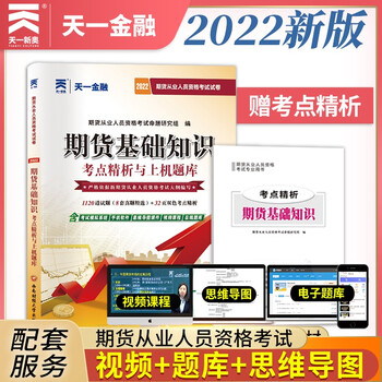 期货从业资格考试教材2022教材配套试卷：期货基础知识