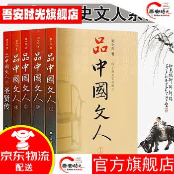【官方旗舰】【刘小川作品】品中国文人全套5册  品中国文人1+2+3+4+5 全4册新版+圣贤传 自 品中国文人(全5册)