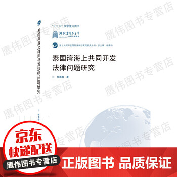 泰国湾海上共同开发法律问题研究