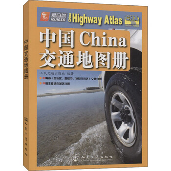 中国交通地图册
