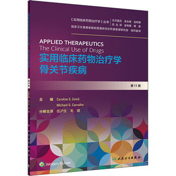 实用临床药物治疗学 骨关节疾病 第11版 书籍