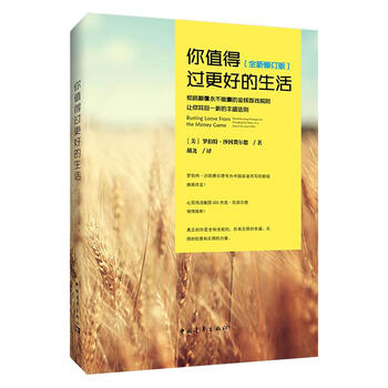 你值得过更好的生活 [罗伯特·沙因费尔德] 著 胡尧译【正版书】