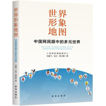 包邮：形象地图:中国网民眼中的多元 社会科学 世界概况  图书