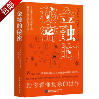 通俗读物经济学金融学常识 金融的秘密（定价48）