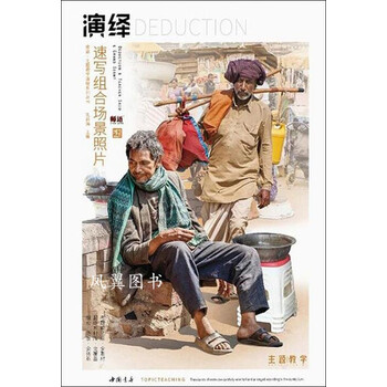 演绎盛廷速写组合照片 孔祥涛主编 中国书店