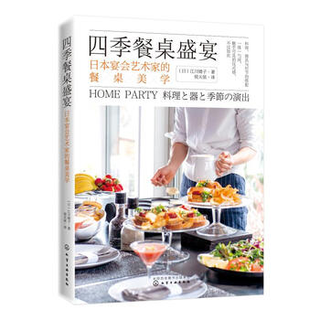 四季餐桌盛宴:日本宴会艺术家的餐桌美学 （日）江川晴子    侯天依 译 书籍