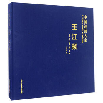 王江扬/中国油画大家/王江扬 王江扬 作 书籍