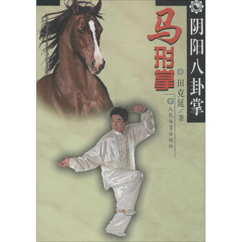 阴阳八卦掌马形掌 田克延  书籍