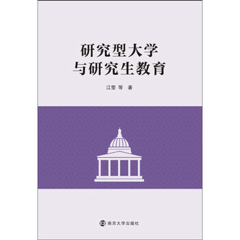 研究型大学与研究生教育
