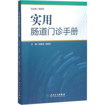 实用肠道门诊手册【正版图书】