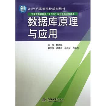 数据库原理与应用(21世纪高等院校规划教材)
