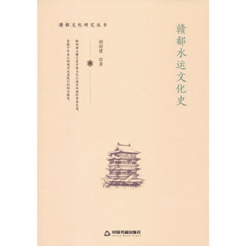 赣鄱水运文化史 胡迎建  书籍
