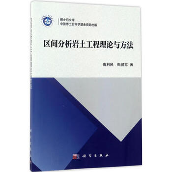 区间分析岩土工程理论与方法