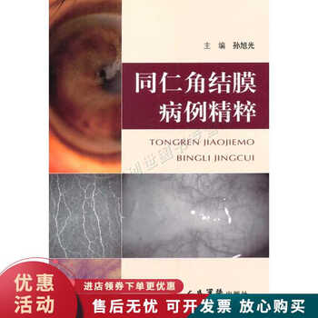 同仁角结膜病例精粹