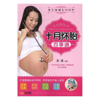 十月怀胎百事通吴凌养生/保健9787510153488 妊娠期妇幼保健基本知识