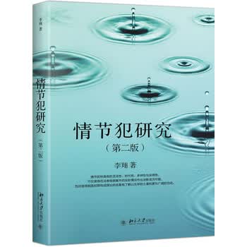 情节犯研究(第2版)