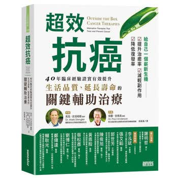 超效抗癌：40年臨床經驗證實有效提升生活品質、延長壽命的關鍵輔助治療 中文繁体 健康运动
