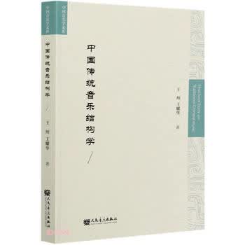 中国传统音乐结构学