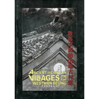 散落京西的山地古村落 [中英文本] 9787802016958 中国和平出版社 