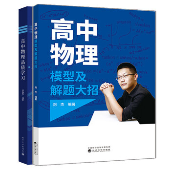 高中物理模型及解题 刘杰+高中物理品质学习 扈炳芳 高考物理知识点大全物理辅导书 物理方法思想思