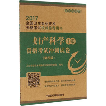 妇产科学(中级)资格考试冲刺试卷(第4版)