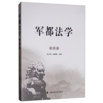 军都法学(第4辑) 刘大炜 中国政法大学出版社 9787562091028 法律 书籍