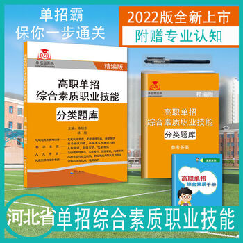 2021河北省高职单招中专升大专考试用书语数英综合技能第十类题库 综合素质分类测试+赠品+笔 全3样
