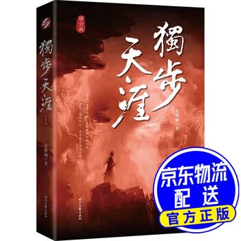 独步天涯