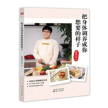 正版书籍 把身体调养成你想要的样子9787520719568