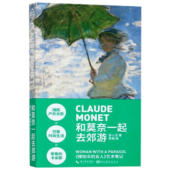 和莫奈一起去郊游(撑阳伞的女人艺术笔记) 张小玉