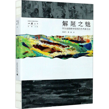 解题之魅 作为油画教学现场的艺术家访谈