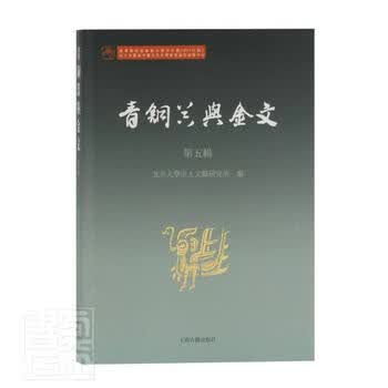 青铜器与金文(第五辑) 北京大学出土文献研究所 上海古籍出版社 9787532598250 国学 古