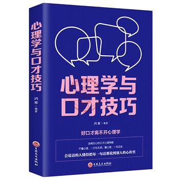 心理学与口才技巧 墨菲定律口才训练沟通技巧卡耐基心理学社交礼仪人际交往 职场销售谈判