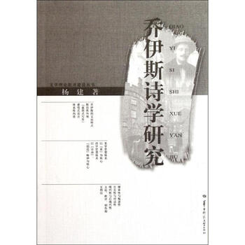 乔伊斯诗学研究/文学理论批评建设丛书
