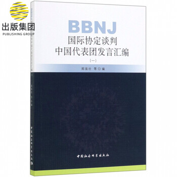 BBNJ国际协定谈判中国代表团发言汇编(1)