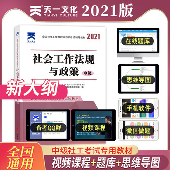 2021社会工作者中级社会工作法规与政策新大纲版知识图析解读社区应试解难教材2021全国社工师职