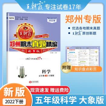 王朝霞期末试卷精编五年级下册郑州信息版人教版试卷语文数英专项训练期末冲刺100分冲刺2022新期末总复习五年级 五年级科学（大象版）