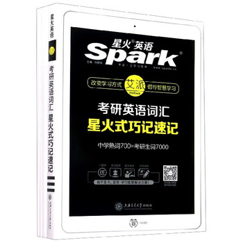 考研英语词汇星火式巧记速记