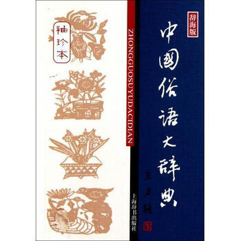 中国俗语大辞典 温端政【正版书】